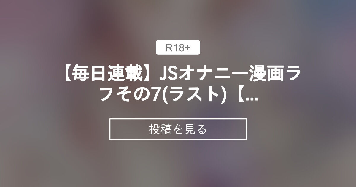 【オリジナル】 【毎日連載】JSオナニー漫画ラフその7(ラスト)【C101新刊】 - 山猫スズメのファンティア (山猫スズメ)の投稿｜ファンティア[Fantia]
