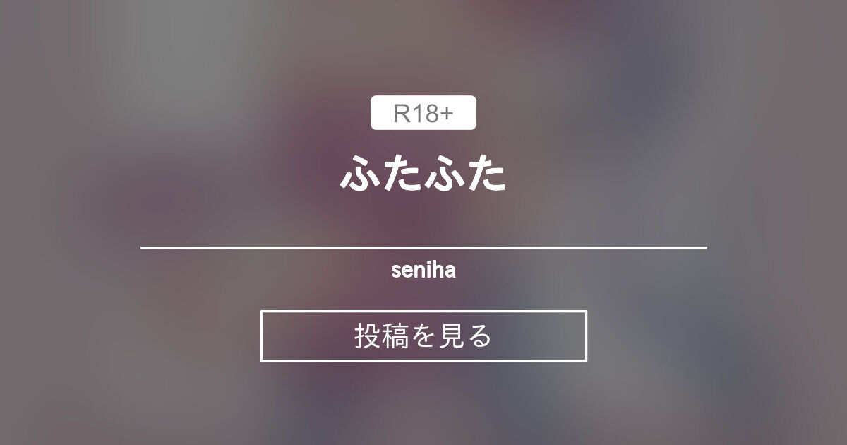 【ふたなり】 ふたふた - seniha (seniha)の投稿｜ファンティア[Fantia]