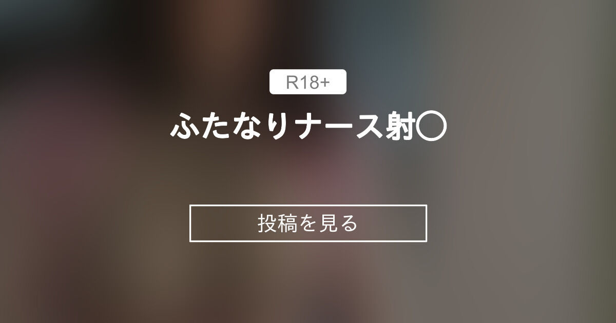 【フィメールマスク】 ふたなりナース射 - Noncyのフェチライフ (Noncy)の投稿｜ファンティア[Fantia]