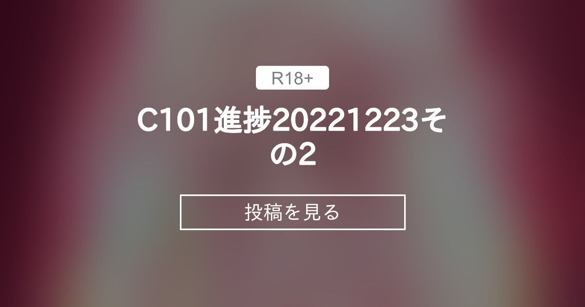 【イリヤ】 C101進捗20221223その2 - SHININGしゃいあん (しゃいあん)の投稿｜ファンティア[Fantia]