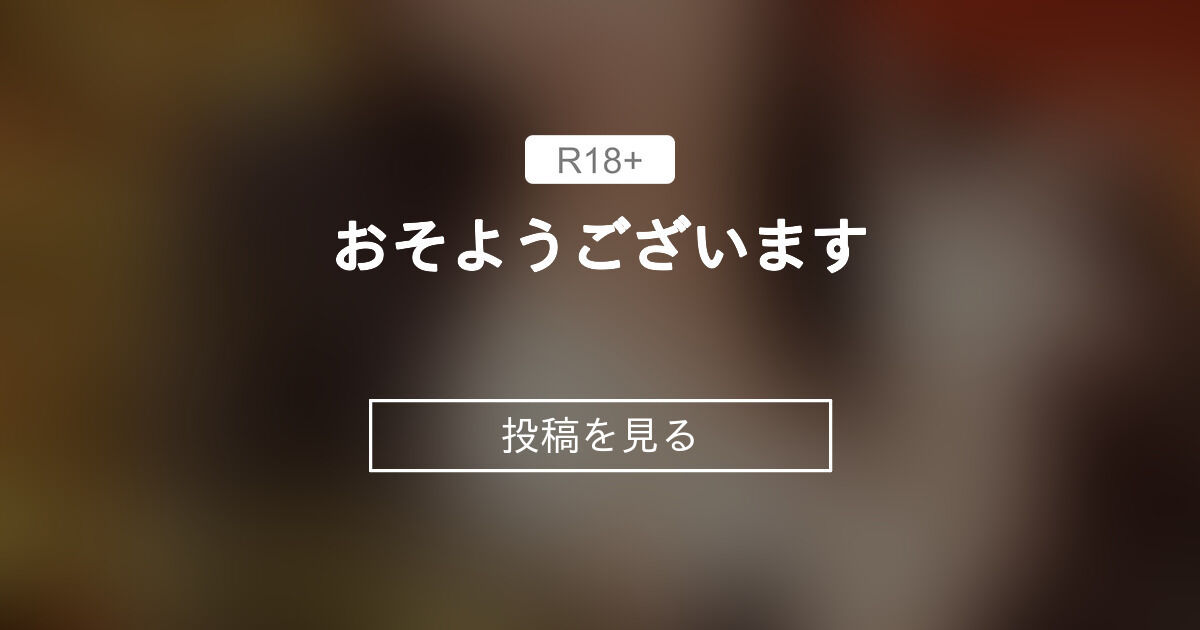 【SEI】 おそようございます - あずどら焼き屋 (SEI)の投稿｜ファンティア[Fantia]