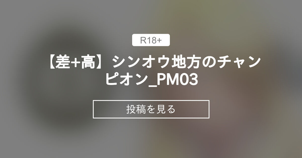 【ポケットモンスター】 【差+高】シンオウ地方のチャンピオン_PM03 - 咲楓堂（仮） (咲楓マロ吉)の投稿｜ファンティア[Fantia]