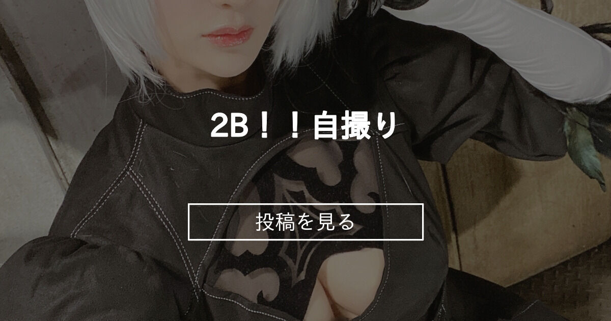 2B！！自撮り🙆‍♀️ - クラブ ️ナミナミ (美南ナミ)の投稿｜ファンティア[Fantia]