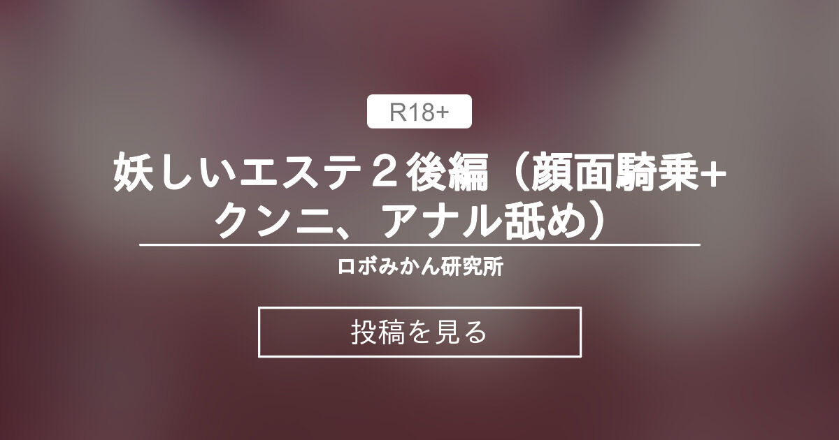 【オリジナル】 妖しいエステ2後編（顔面騎乗+クンニ、アナル舐め） - ロボみかん研究所 (ロボみかん)の投稿｜ファンティア[Fantia]