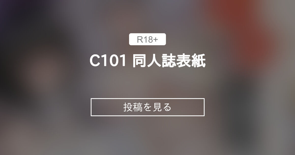 C101 同人誌表紙 - モモのすけファンティア (モモのすけ)の投稿｜ファンティア[Fantia]