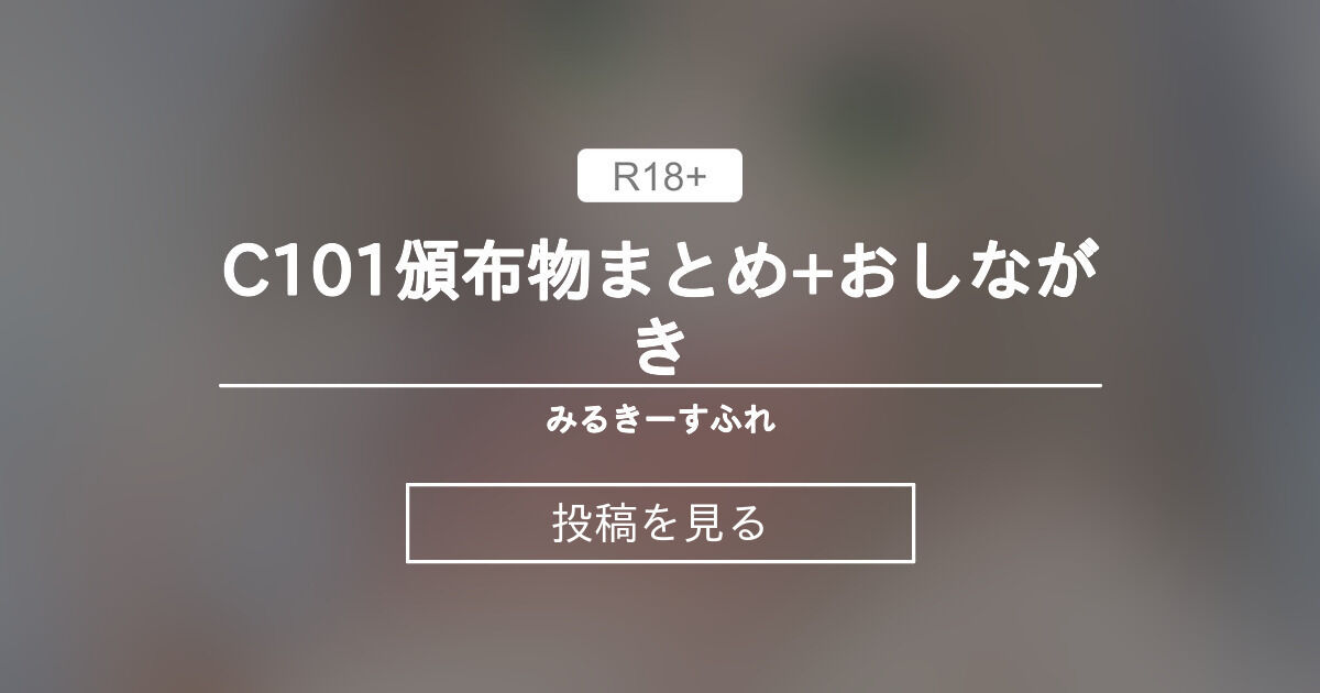 【オリジナル】 C101頒布物まとめ+おしながき - 🍼ししょー (ししょー)の投稿｜ファンティア[Fantia]