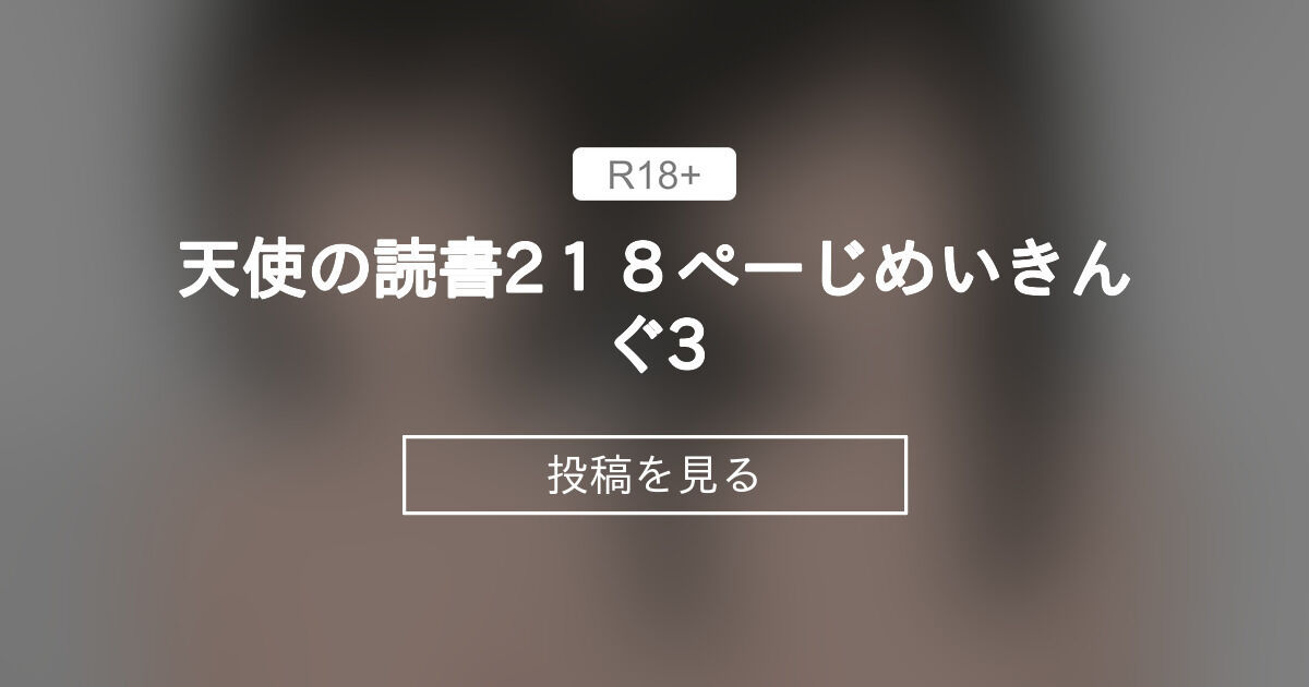 天使の読書218ぺーじめいきんぐ3 - せざちーむ (sezan)の投稿｜ファンティア[Fantia]