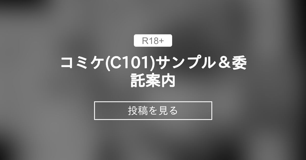 【R-18】 コミケ(C101)サンプル＆委託案内 - Point M (まんす)の投稿｜ファンティア[Fantia]