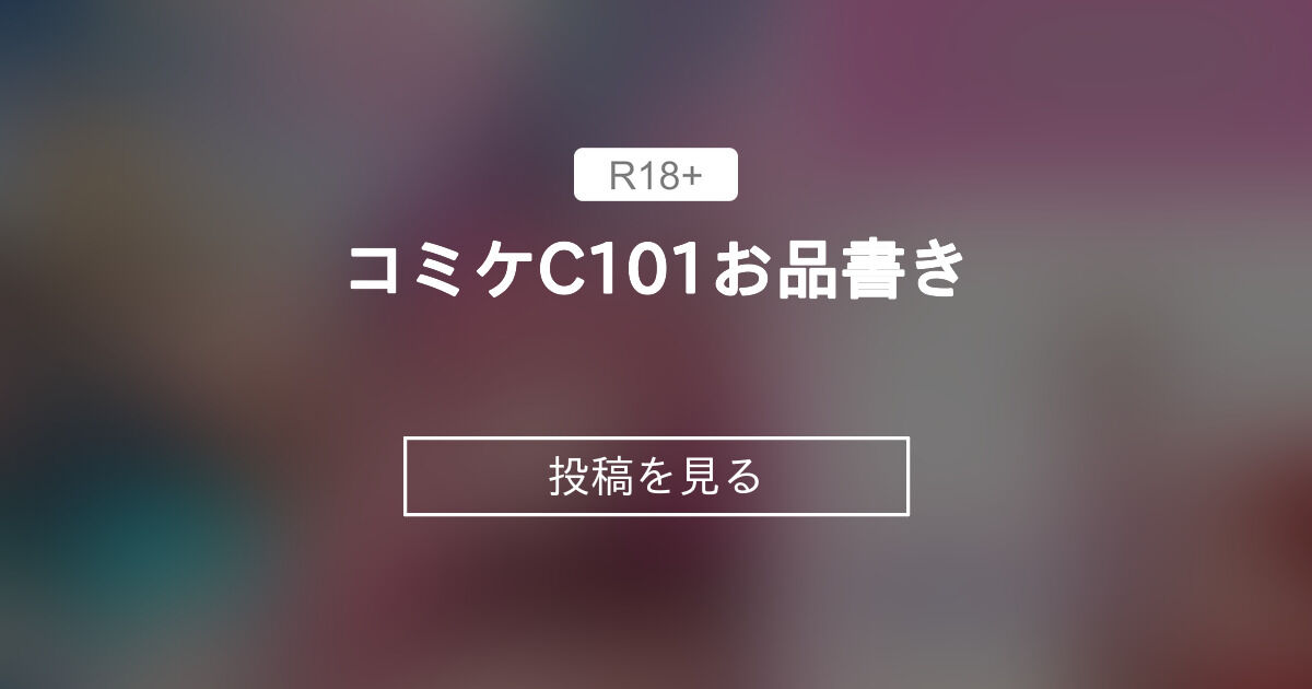 【C101】 コミケC101お品書き - さなつきfantia (さなつき)の投稿｜ファンティア[Fantia]