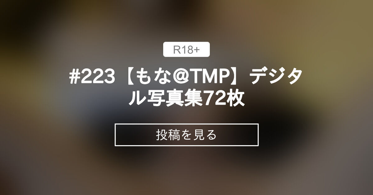 【メイド】 #223【もな＠TMP】デジタル写真集72枚 - TMPドットこんま., (TMP)の投稿｜ファンティア[Fantia]