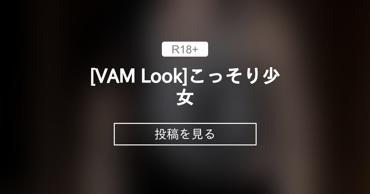 【VAM】 [VAM Look]こっそり少女 - PicoVAM Fantia (PicoVAM)の投稿｜ファンティア[Fantia]