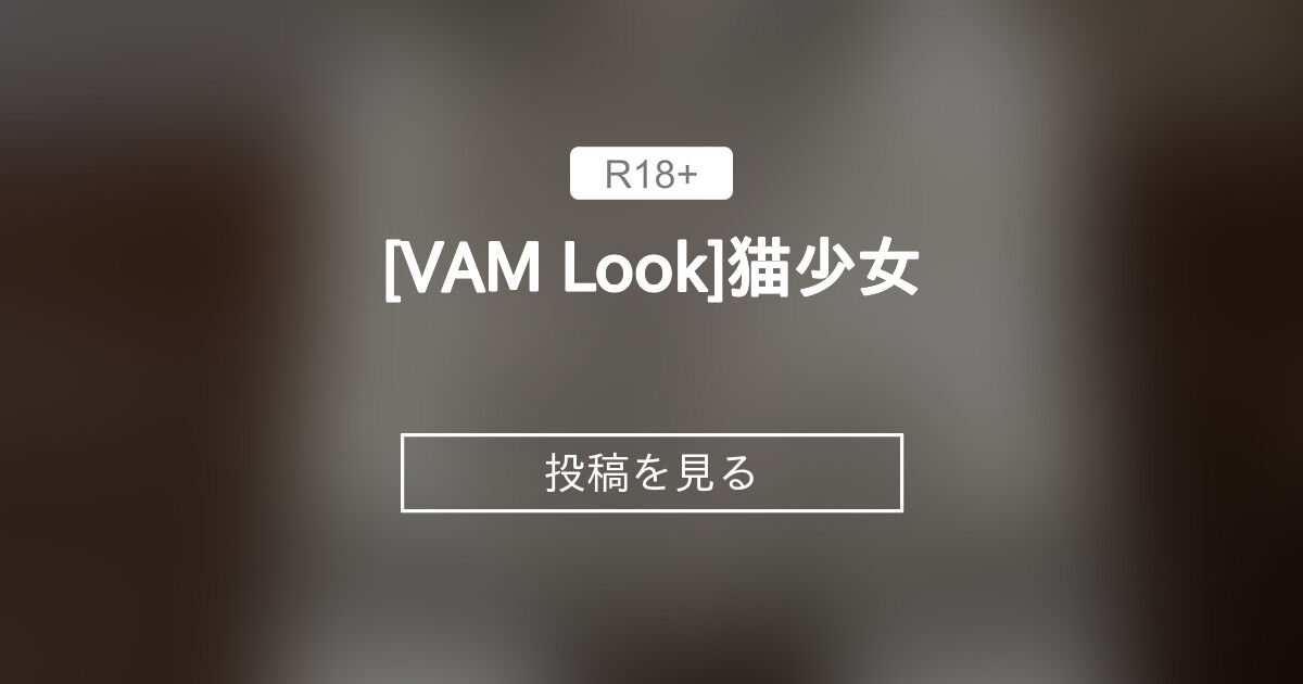 【VAM】 [VAM Look]猫少女 - PicoVAM Fantia (PicoVAM)の投稿｜ファンティア[Fantia]