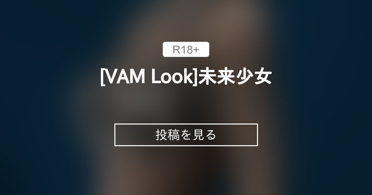 【VAM】 [VAM Look]未来少女 - PicoVAM Fantia (PicoVAM)の投稿｜ファンティア[Fantia]