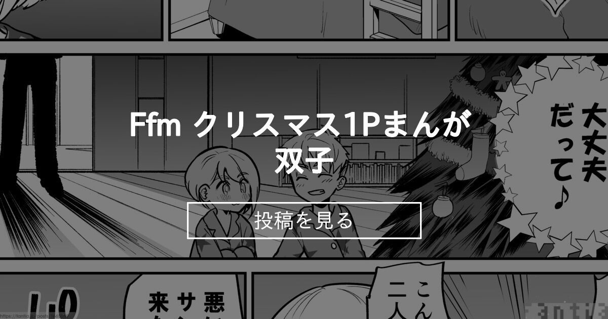 【スパンキング】 Ffm クリスマス1Pまんが 双子 - たいにぃプラネット (白山凛)の投稿｜ファンティア[Fantia]