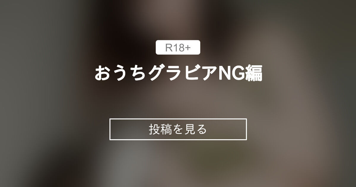 【自撮り】 おうちグラビアNG編 - さとりんの作品箱 (さのさとり)の投稿｜ファンティア[Fantia]
