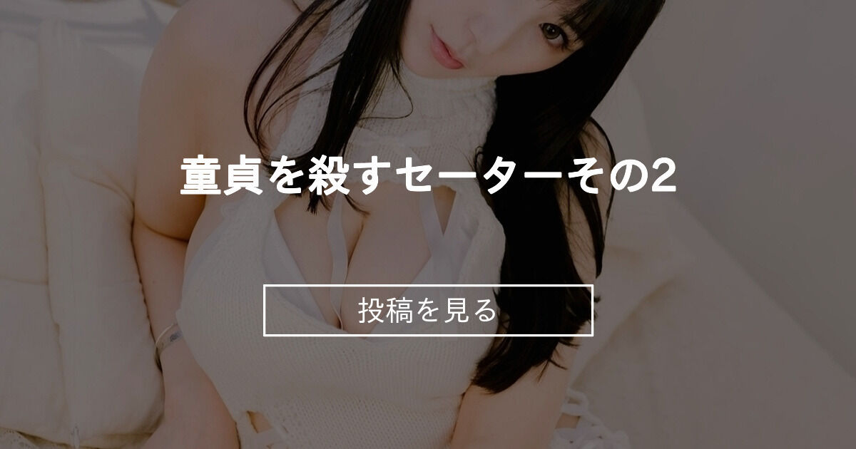 童貞を殺すセーター🔪その2 - 🍑萌々缶🍑 (萌々咲りあ)の投稿｜ファンティア[Fantia]