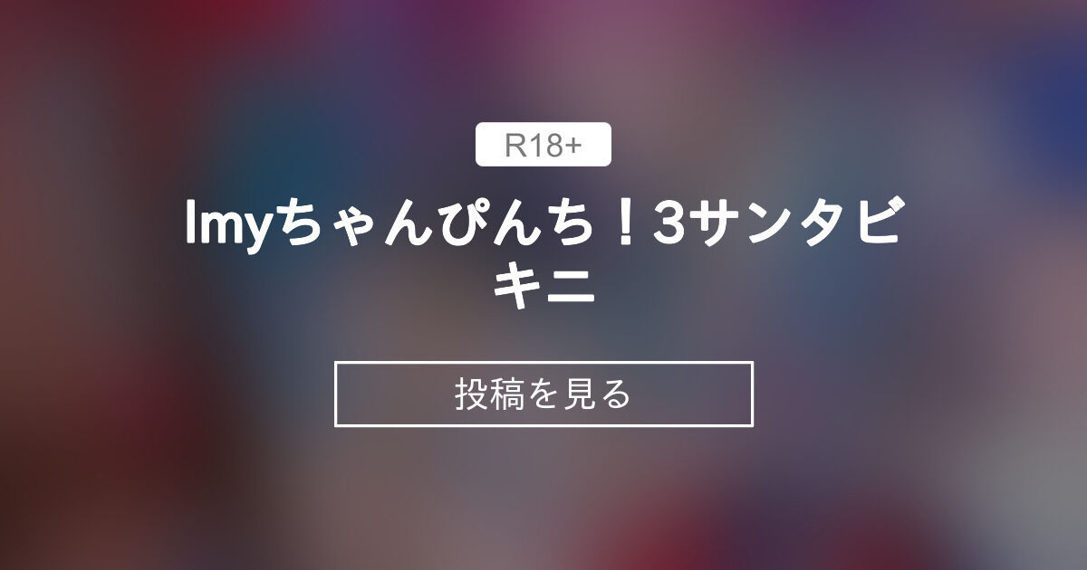 【ホロライブ】 lmyちゃんぴんち！3 サンタビキニ - AQUAクラブ (AQUA)の投稿｜ファンティア[Fantia]