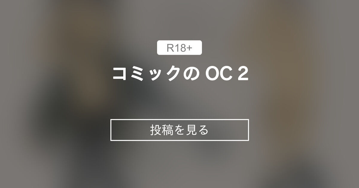 【男の子】 コミックの OC 2 - Tetongu 小さな宿 (Tetongu)の投稿｜ファンティア[Fantia]