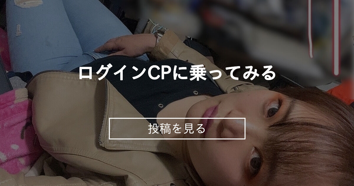 【自撮り】 ログインCPに乗ってみる - くちづけこうちゃ【全年齢向け】 (いつきいさむ)の投稿｜ファンティア[Fantia]