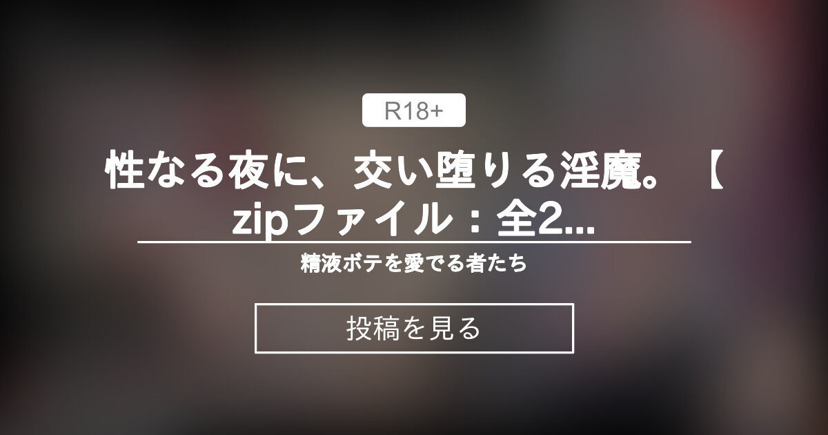 性なる夜に、交い堕りる淫魔。【zipファイル：全232枚】 - 精液ボテを愛でる者たち (かわはぎ亭)の投稿｜ファンティア[Fantia]