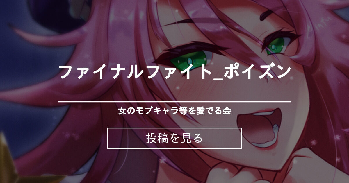 【女ザコ】 ファイナルファイト_ポイズン - 女のモブキャラ等を愛でる会 (かふ（kafu）)の投稿｜ファンティア[Fantia]