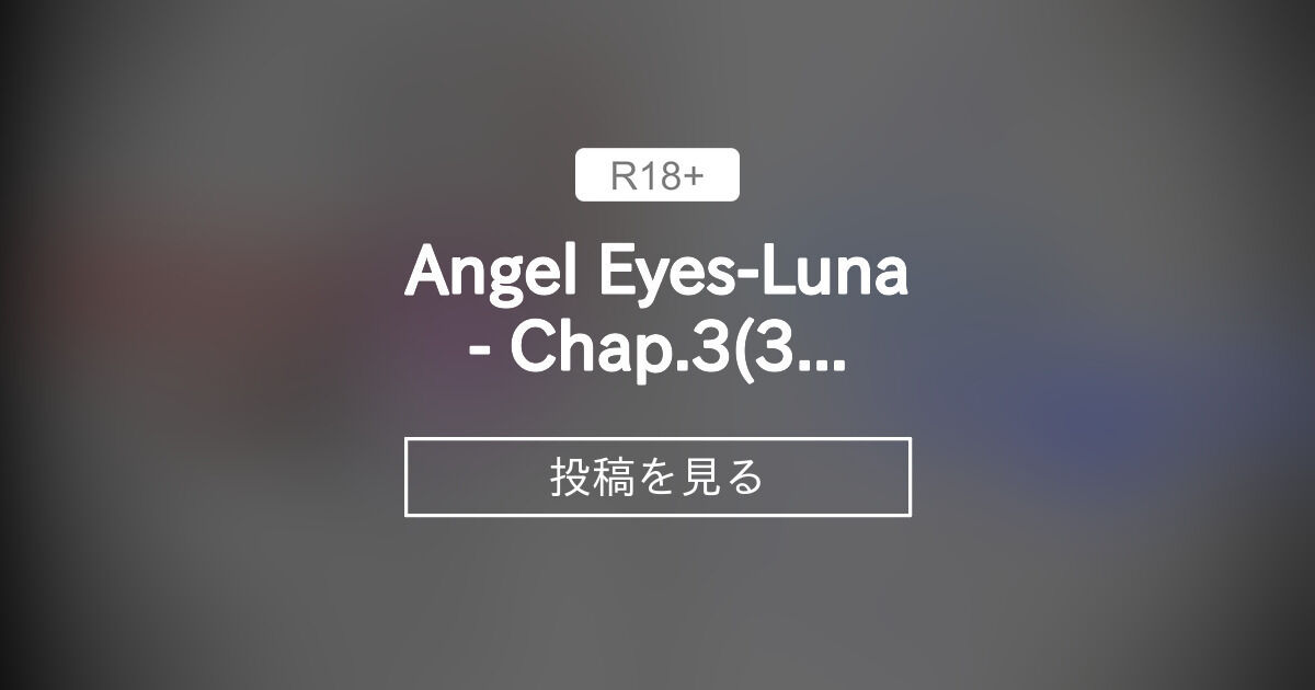 【エンジェル・アイズ】 Angel Eyes-Luna- Chap.3(32.1) - 補給部隊 (らっく)の投稿｜ファンティア[Fantia]