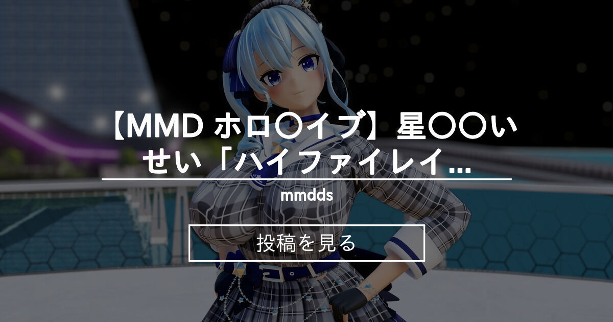 【MMD ホロ イブ】星 いせい「ハイファイレイヴァー」 - mmdds (mmdds2)の投稿｜ファンティア[Fantia]