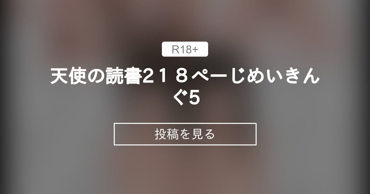 天使の読書218ぺーじめいきんぐ5 - せざちーむ (sezan)の投稿｜ファンティア[Fantia]