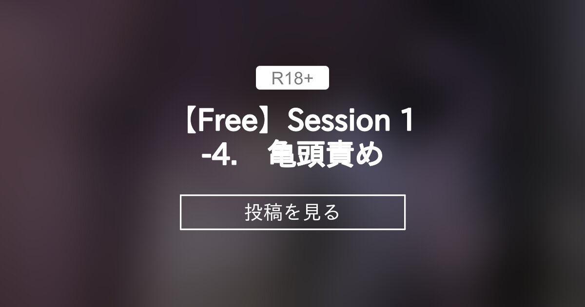 【亀頭責め】 【Free】Session 1-4. 亀頭責め - 極彩色 (Mistress 沙爛-Saran-)の投稿｜ファンティア[Fantia]