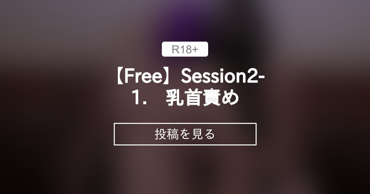 【乳首責め】 【Free】Session2-1. 乳首責め - 極彩色 (Mistress 沙爛-Saran-)の投稿｜ファンティア[Fantia]
