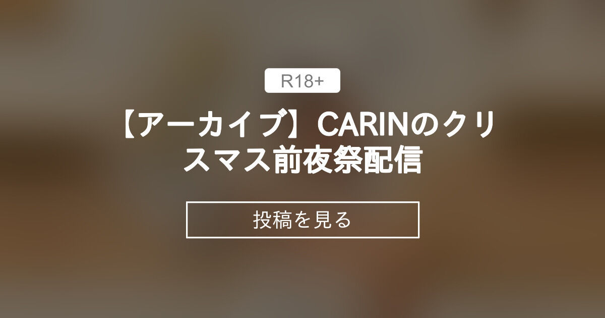 【アーカイブ】CARINのクリスマス前夜祭配信🎄 - 北の小悪魔CARIN (CARIN)の投稿｜ファンティア[Fantia]
