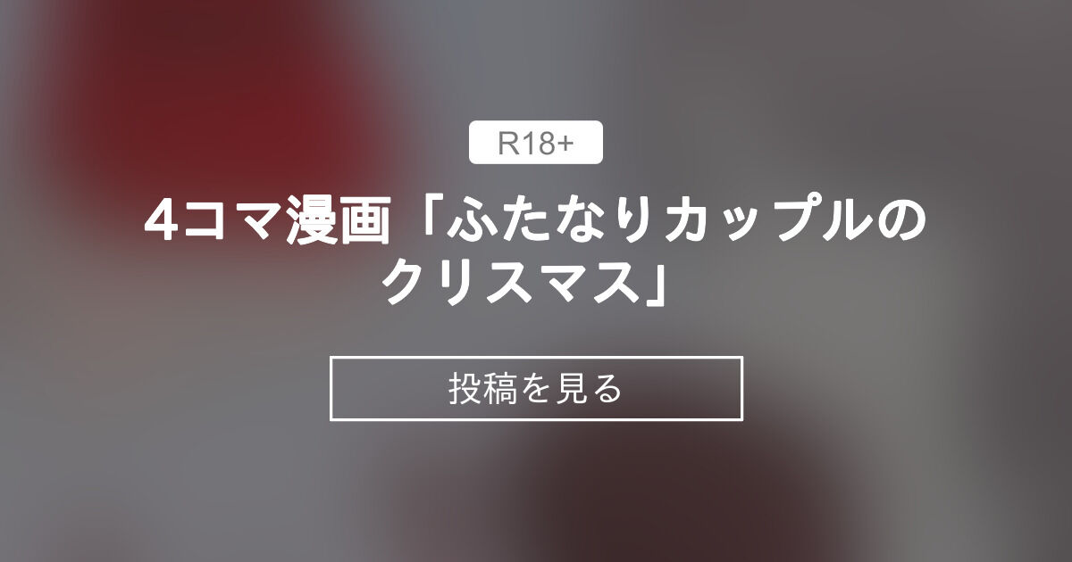 【ふたなり】 4コマ漫画「ふたなりカップルのクリスマス」 - OpalCat🔞ファンクラブ (OpalCat🔞)の投稿｜ファンティア[Fantia]