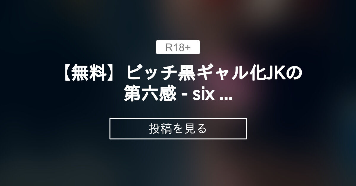 【Gen2.0】 【無料】ビッチ黒ギャル化JKの第六感 - six sense - - 3D紳士動画製作所 (Bryan)の投稿｜ファンティア[Fantia]