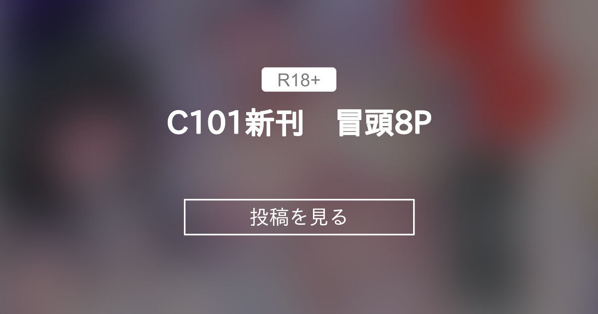 C101新刊 冒頭8P - モモのすけファンティア (モモのすけ)の投稿｜ファンティア[Fantia]