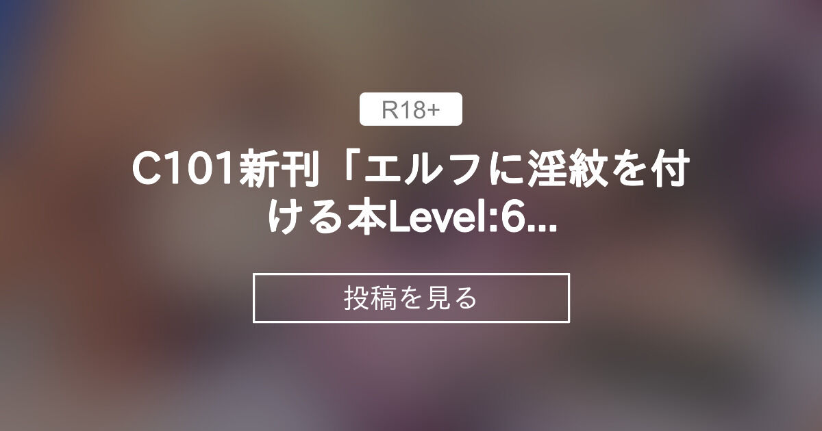 【オリジナル】 C101新刊「エルフに淫紋を付ける本Level:6」冒頭公開 - にのこやファンティア (にの子)の投稿｜ファンティア[Fantia]