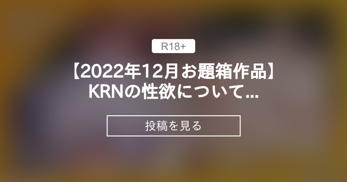 【お題箱】 【2022年12月お題箱作品】KRNの性欲についていけないOKY - ぶうたファンクラブ@毎週土曜日更新 (ぶうた)の投稿｜ファンティア[Fantia]