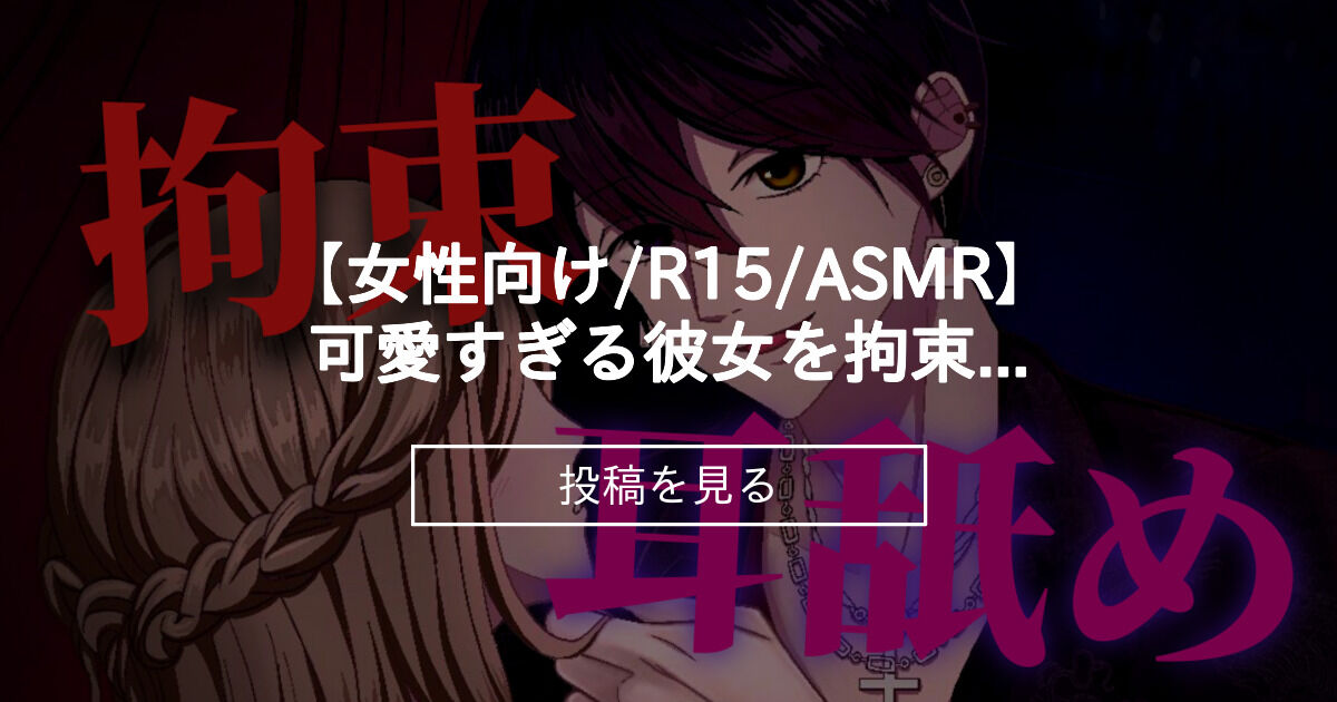 【R15】 【女性向け/R15/ASMR】可愛すぎる彼女を拘束して耳舐めして蕩けさせ変にさせる話『"ここでしか聞けない”最新作Fantia限定エロボイス』【耳攻め/耳責め/キス/甘々/エロ ...