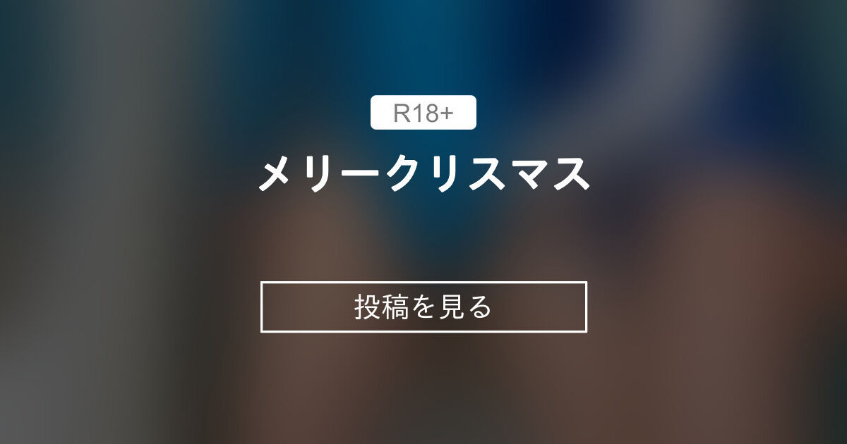 メリークリスマス♪ - 変態夫婦の日常 (MASA&優)の投稿｜ファンティア[Fantia]