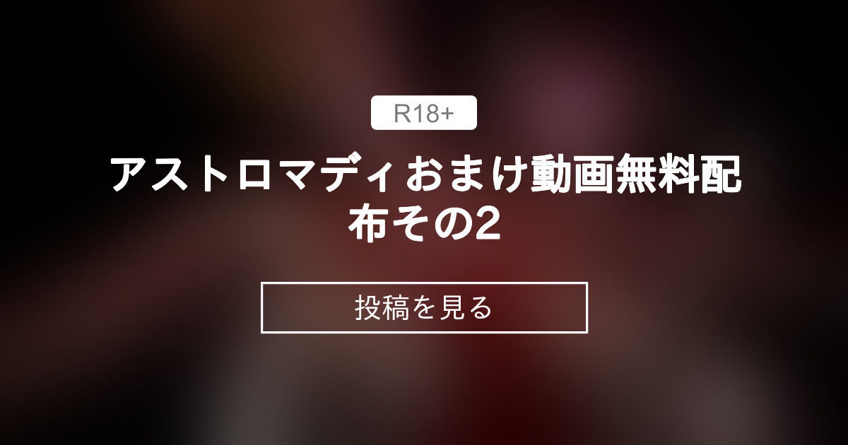 【巨大ヒロイン】 アストロマディおまけ動画無料配布その2 - Astro Mady アストロマディ敗北動画 (tete)の投稿｜ファンティア ...