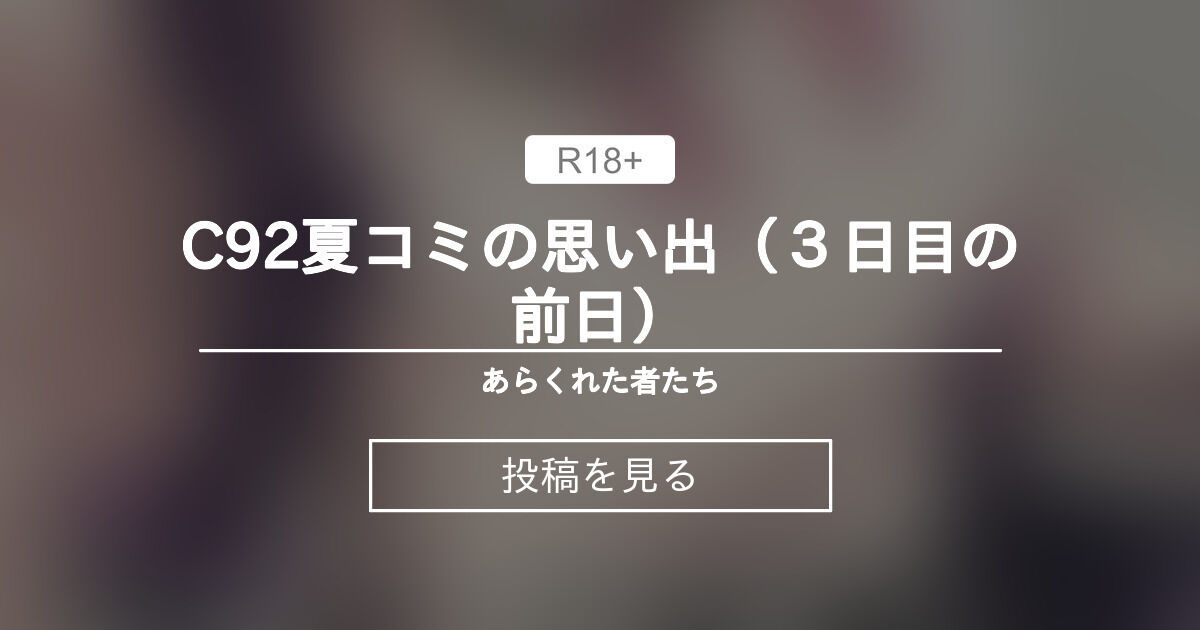 【コスプレイヤー】 C92夏コミの思い出（3日目の前日） - あらくれた者たち (あらくれ)の投稿｜ファンティア[Fantia]