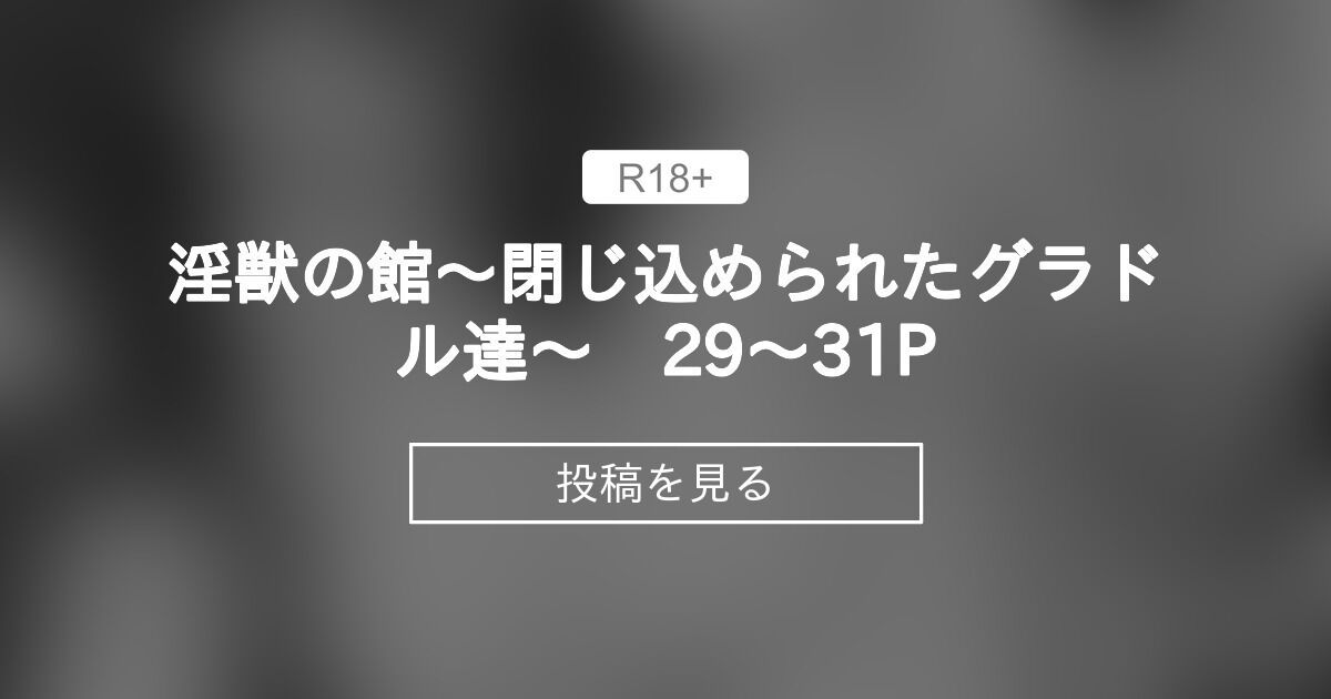 【オリジナル】 淫獣の館～閉じ込められたグラドル達～ 29～31P - シュークリーム工房 (しまシュー)の投稿｜ファンティア[Fantia]