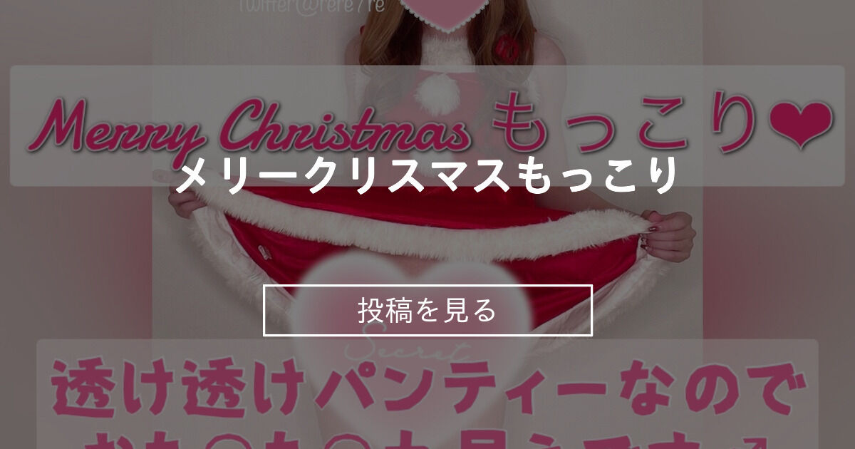 【女装】 メリークリスマスもっこり🎄 ️ レレレのレレナ☻ レレナ☻女装の投稿|ファンティア Fantia