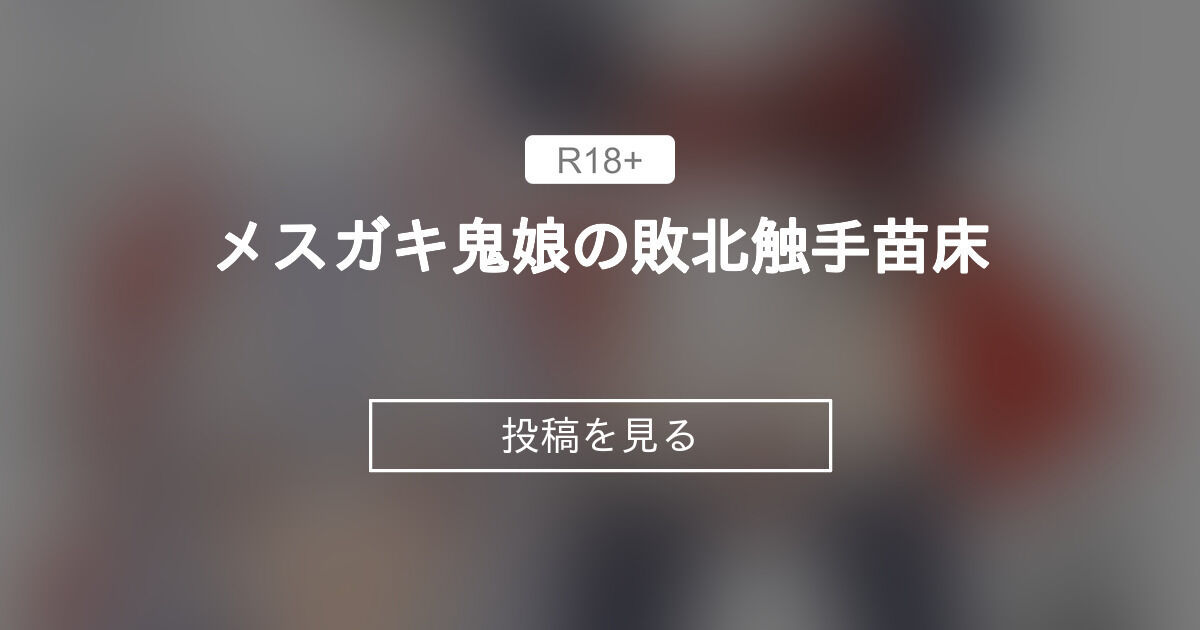 〇〇〇〇鬼娘の敗北触手苗床 - horosuke_ (horosuke)の投稿｜ファンティア[Fantia]