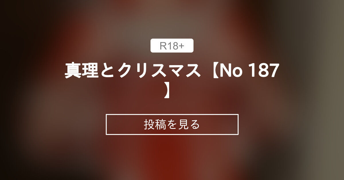 【真理】 真理とクリスマス【No 187】 - DaemonBBのファンティア (DaemonBB)の投稿｜ファンティア[Fantia]