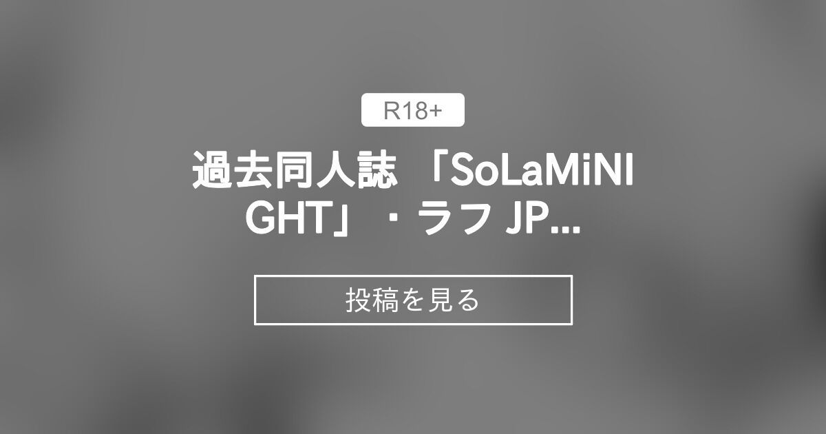 過去同人誌 「SoLaMi NIGHT」・ラフ JPG - 夕鍋進行中 (田辺京)の投稿｜ファンティア[Fantia]