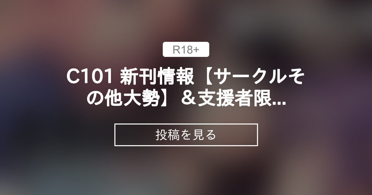 【オリジナル】 C101 新刊情報【サークルその他大勢】＆支援者限定・高画質サンプル - ゆかたろのFantia (ゆかたろ)の投稿｜ファンティア[Fantia]