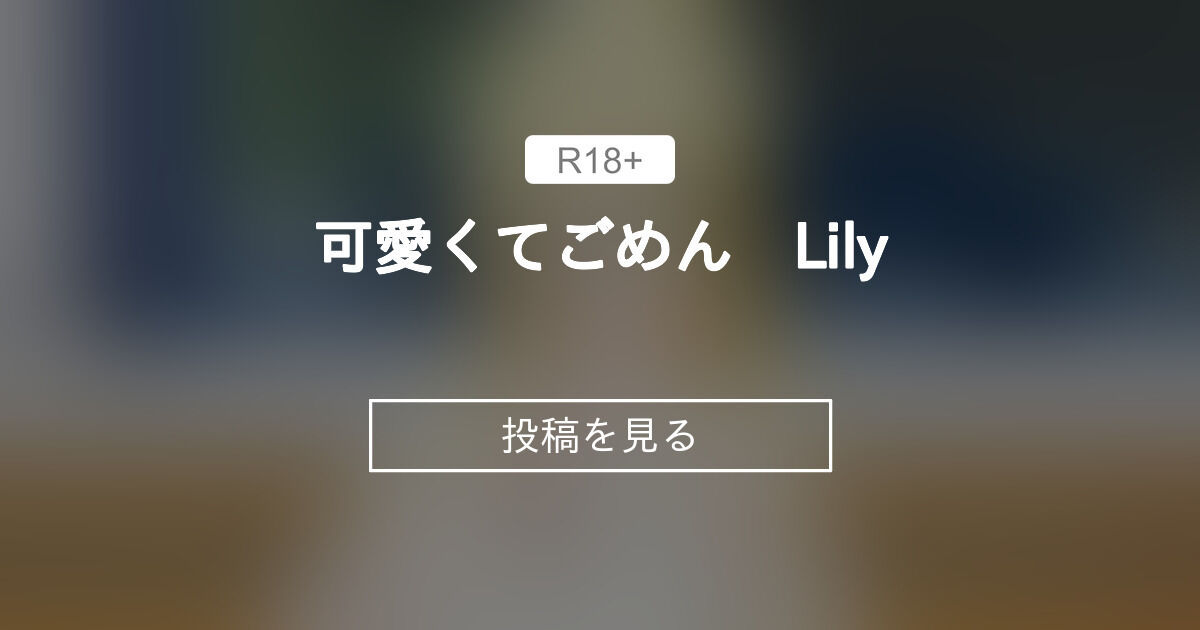 【Lily】 可愛くてごめん Lily - llyo (llyo)の投稿｜ファンティア[Fantia]