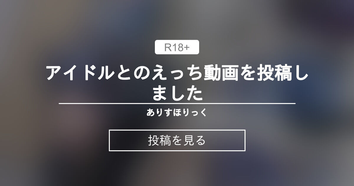 【コスプレ】 💙アイドルとのえっち動画を投稿しました☄️ ありすほりっく ありすほりっくの投稿|ファンティア Fantia