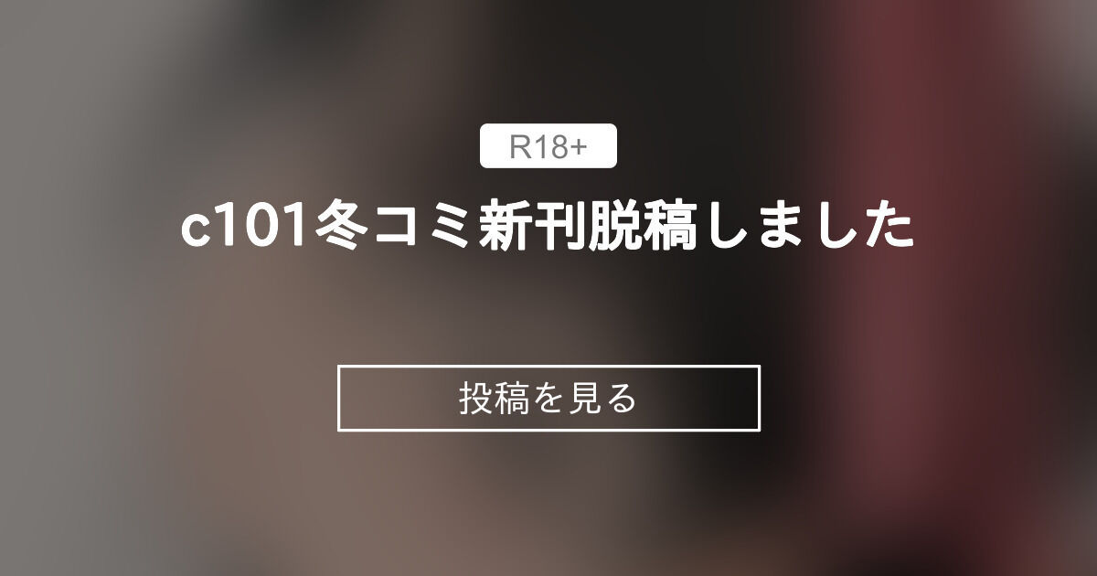 【オリジナル】 c101冬コミ新刊脱稿しました - あらくれた者たち (あらくれ)の投稿｜ファンティア[Fantia]