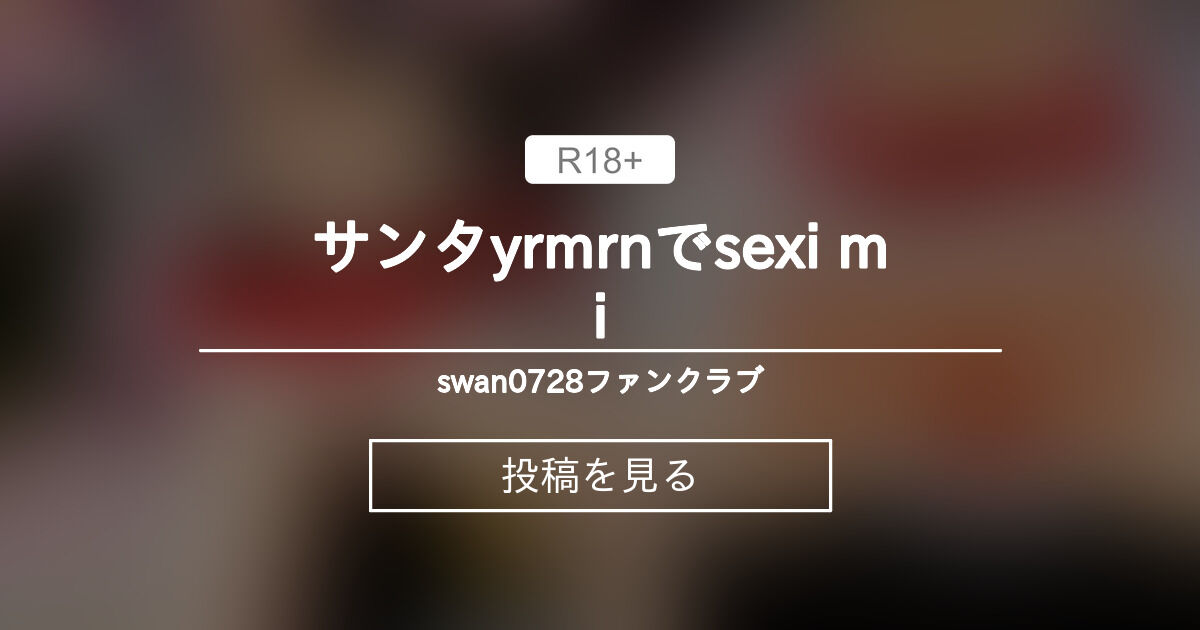 【にじさんじ】 サンタyrmrnでsexi mi - swan0728ファンクラブ (swan0728)の投稿｜ファンティア[Fantia]
